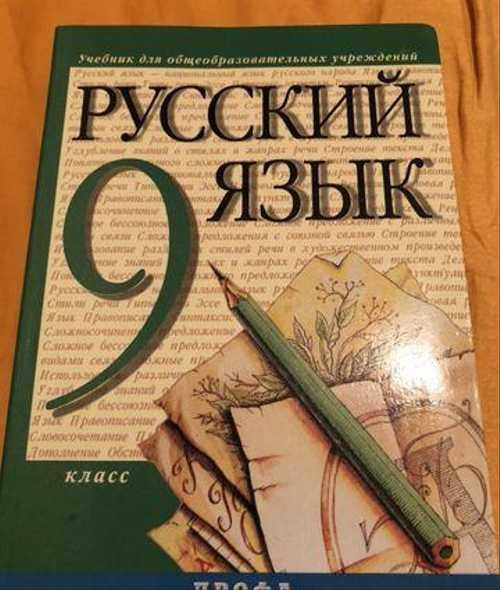 Русский язык разумовская 9. Русский язык. 9 Класс. Учебник. Русский язык 9 класс Разумовская. Учебник русского языка 9 класс Разумовская. Учебник Разумовская 9 класс.