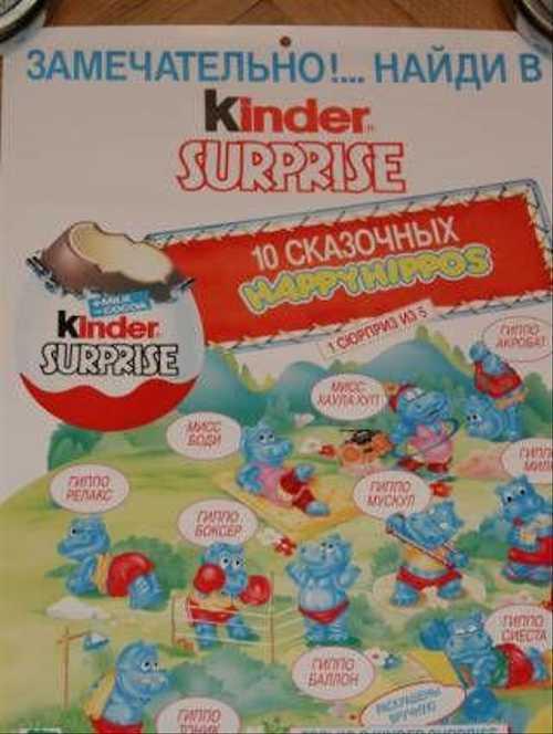 Kinder Surprise - Happy Hippos (Постер) Раритет