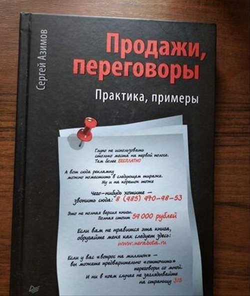 Книга "продажи, переговоры" Сергей Азимов