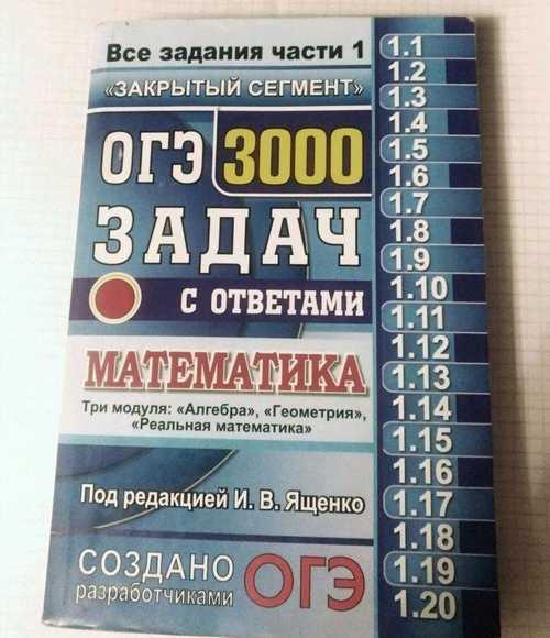 3000 задач огэ 2023. Ященко 3000 задач. ОГЭ 3000 задач математика. ОГЭ 3000 задач математика Ященко. 3000 Задач с ответами по математике Ященко.