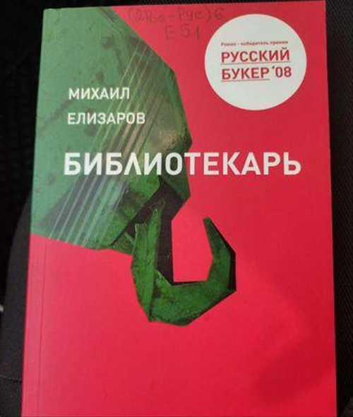 Михаил Елизаров, Александр Проханов