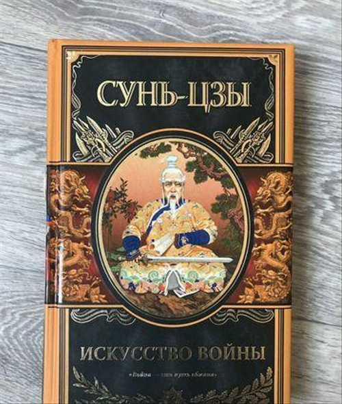 Искусство войны Сунь-Цзы