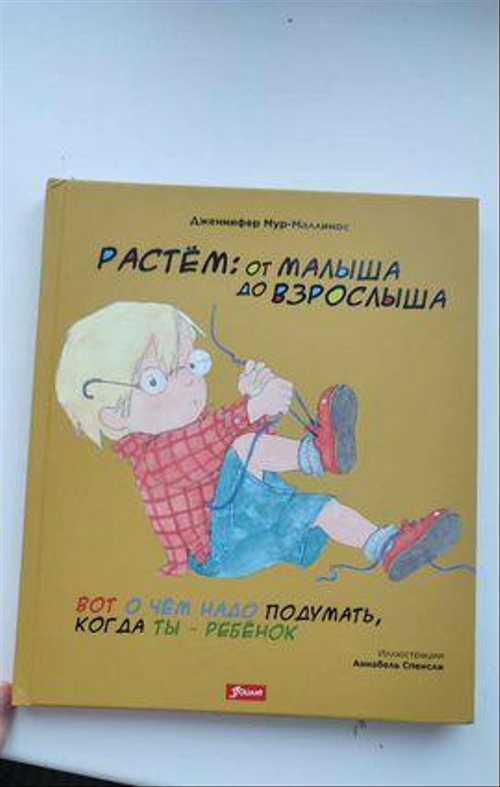 Детская книга "Растём: от малыша до взрослыша"