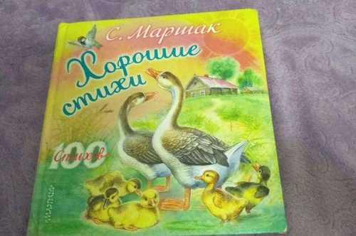 Книга для детей. С. Маршака