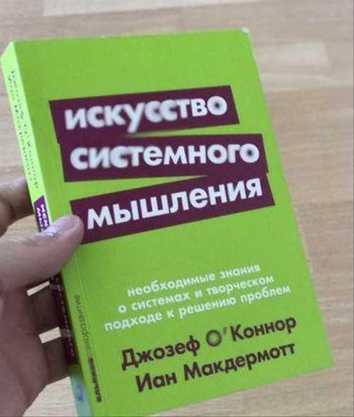 Продаю книгу « Искусство Системного Мышления»