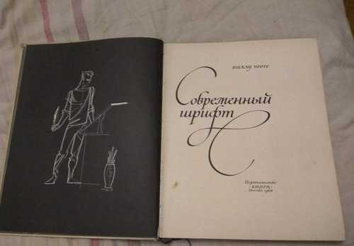 Тоотс В.К. Современный шрифт. М. Книга. 1966г