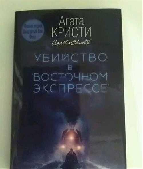 Убийство в восточном экспрессе про что книга