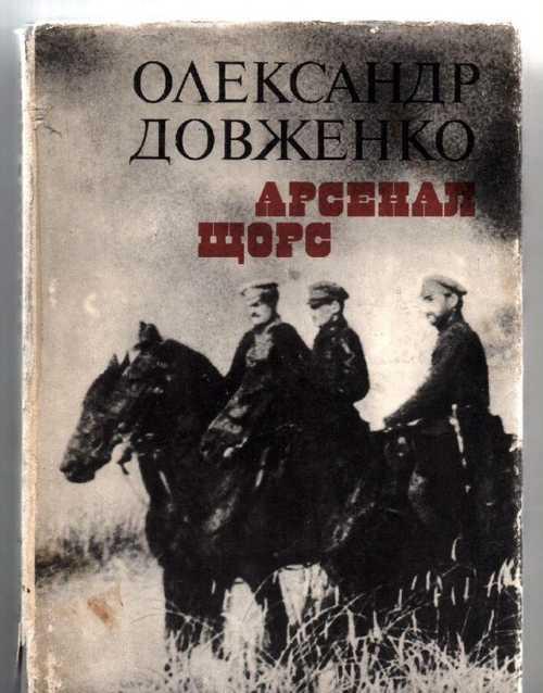 Довженко, "Арсенал", "Щорс" (укр.яз), киноповести