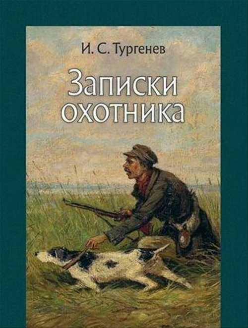 Тургенев: записки охотника "очерки". Обмен