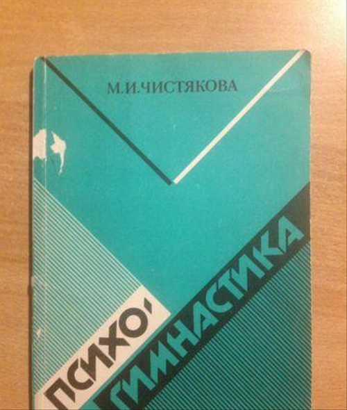 М.И.Чистякова "Психогимнастика"