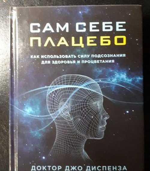 Сам себе плацебо джо