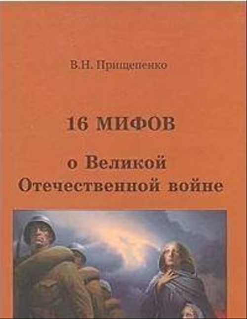 16 мифов о Великой Отечественной войне