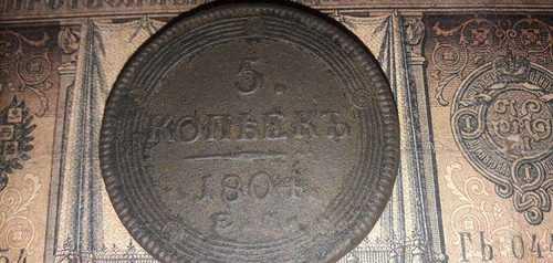 5 копеек 1804 е.м