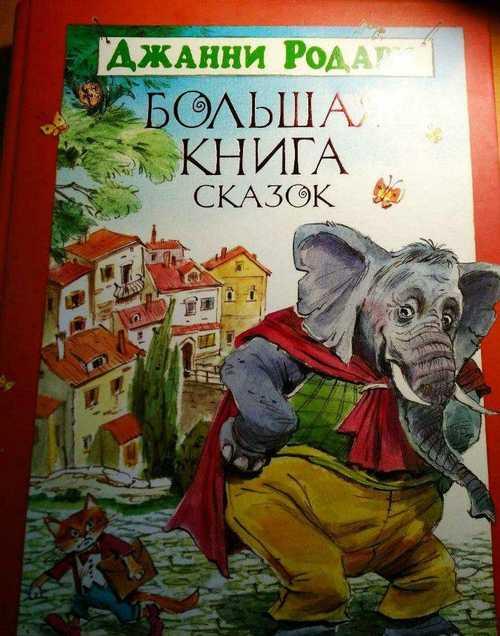 Большая книга сказок Джани Радари