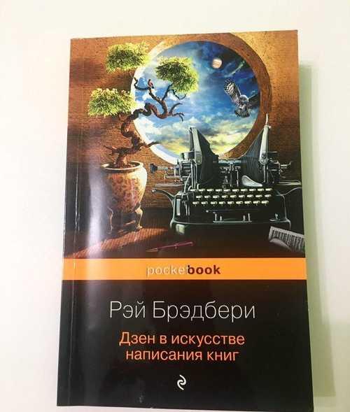 Книга «Дзен в искусстве написания книг», Р. Брэдбе