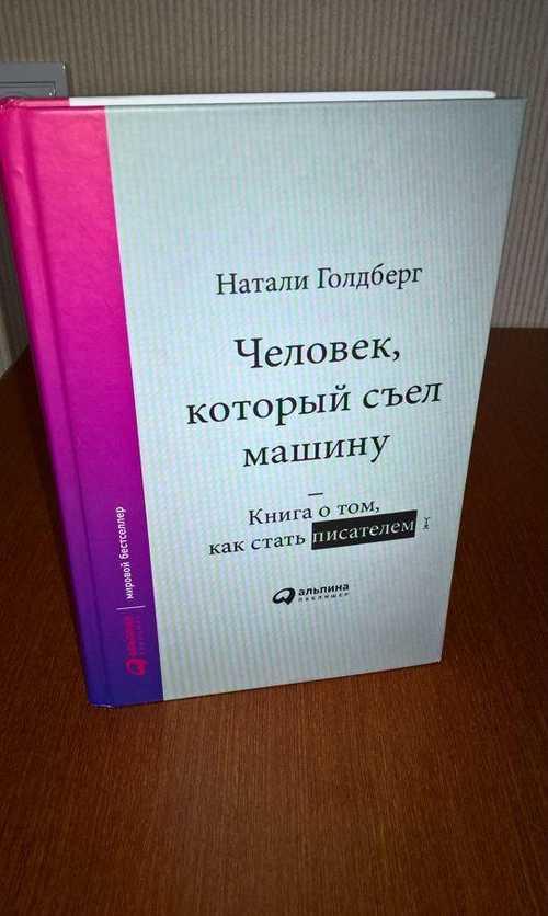 Человек, который съел машину. Натали Голдберг