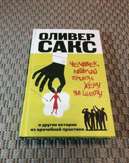 Книга "Человек, который принял жену за шляпу"