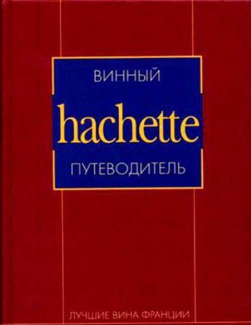 Винный путеводитель Hachette 2004, 2005