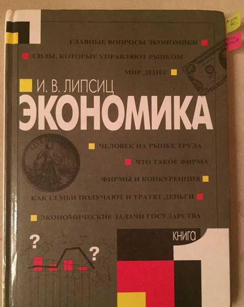 Экономика И.В.Липсиц