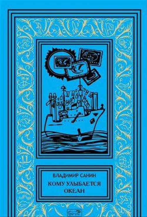 В. Санин Кому улыбается океан