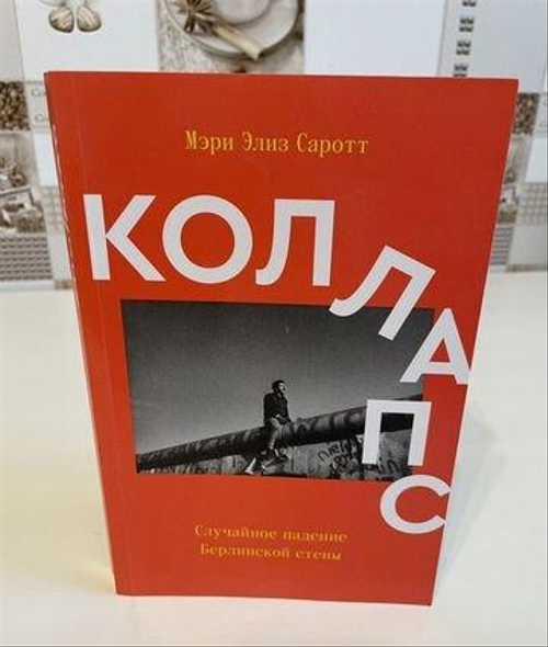 Книга Саротт, Коллапс: падение Берлинской стены