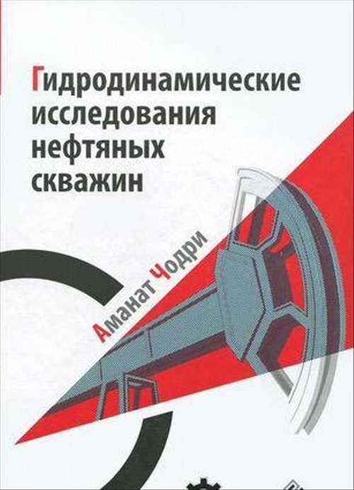 Гидродинамические исследования нефтяных скважин