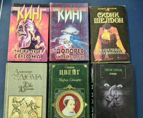 Книги Стивен Кинг, Дюма, Цвейг