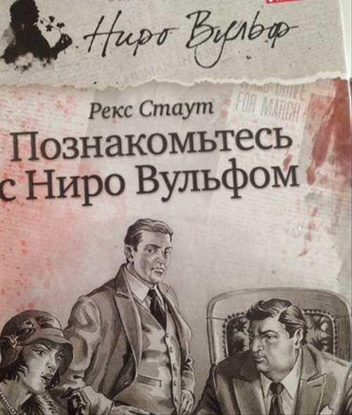 Рекс стаут ниро вульф читать книги. Рекс Стаут. Ниро Вульф. Рекс Стаут Ниро Вульф книги по порядку.