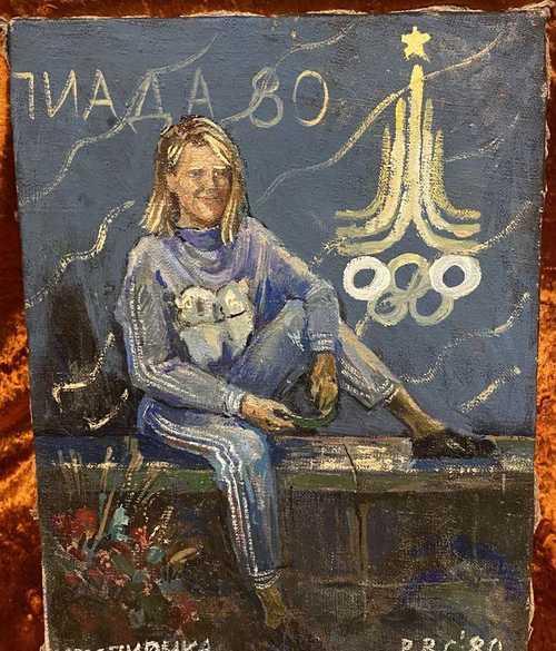 Русаков-Сысоев В.А. "Чемпионка. Олимпиада 80" 1980