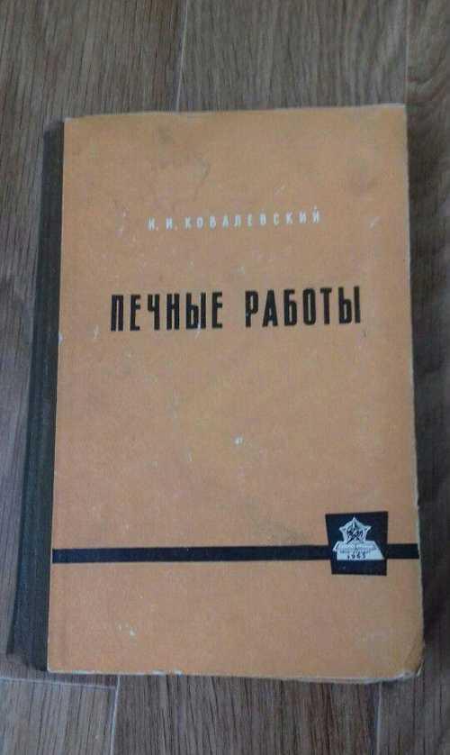 Книга печные работы 1963г. Ковалевский