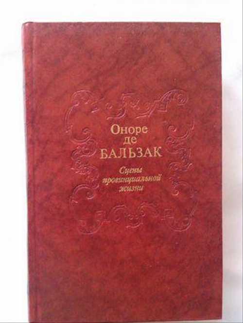 "Сцены провинциальной жизни" Оноре де Бальзак