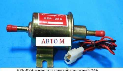 Продам Насос топливный наружный HEP-02A 24V