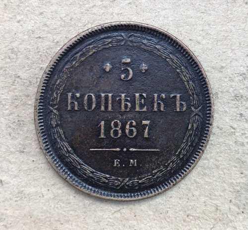 5 копеек 1867 год