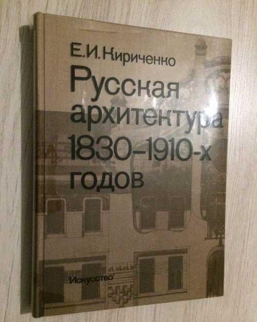 Кириченко. Русская архитектура 1830-1910 годов