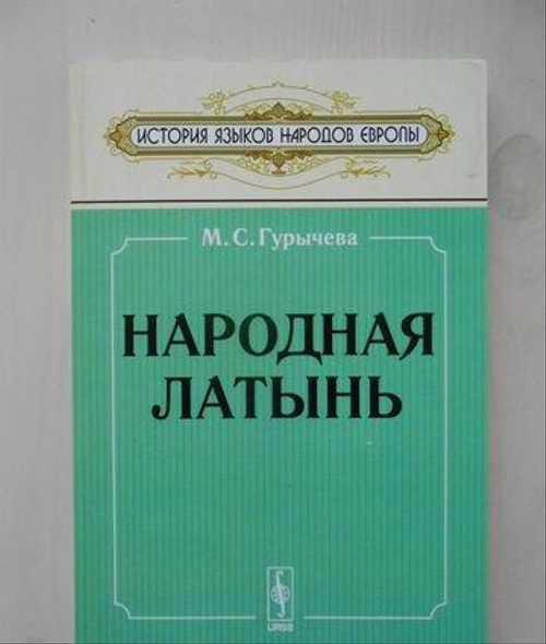 Народная латынь. История языков народов Европы. Народная латынь Дынников. М.С. Гурычева. Голос народа на латыни.