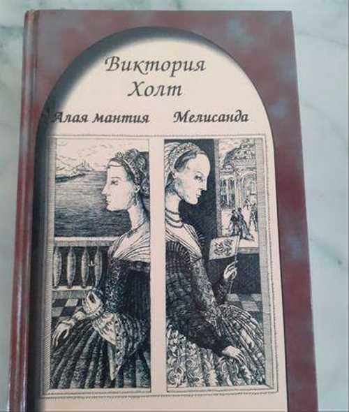 "Мелисанда" и "Алая мантия" Виктория Холт