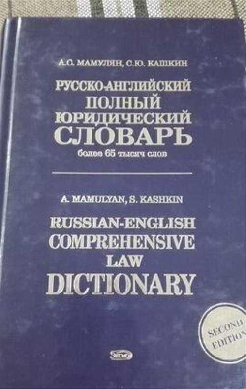 Юридический словарь. Английский юридический словарь. Русско английская начинающая книга. Авито книги на английском Россия.