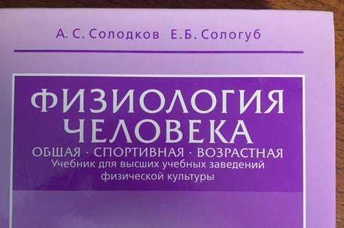 Физиология человека журнал. Солодков Сологуб. Физиология человека учебник Солодков Сологуб. Физиология человека и животных учебник. Е.Б. Сологуб.