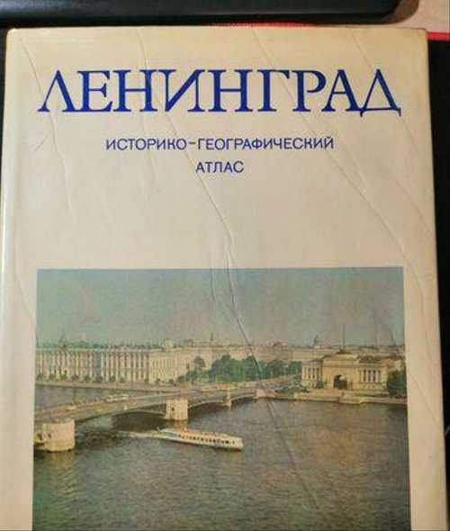 Книга Ленинград историко-географический атлас