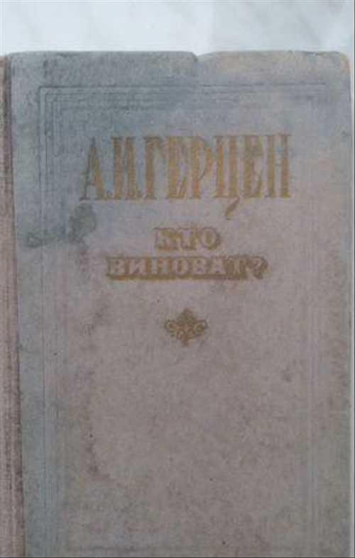 А.И. Герцен. "Кто виноват" 1953г