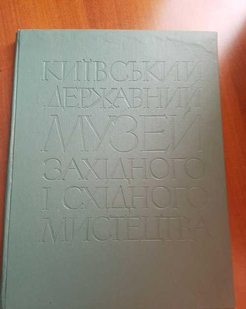 Книга - Альбом. "Киевский государственный музей