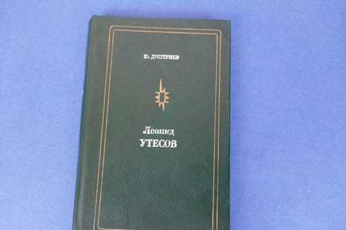 Леонид Утесов / Ю.Дмитриев / 1982г / Искусство