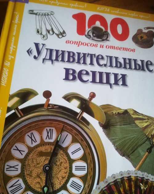 Удивительные вещи (100 вопросов и ответов)
