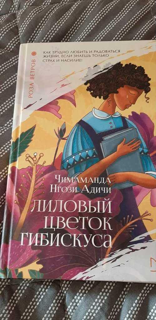 Книга Чимаманда Нгози Адичи