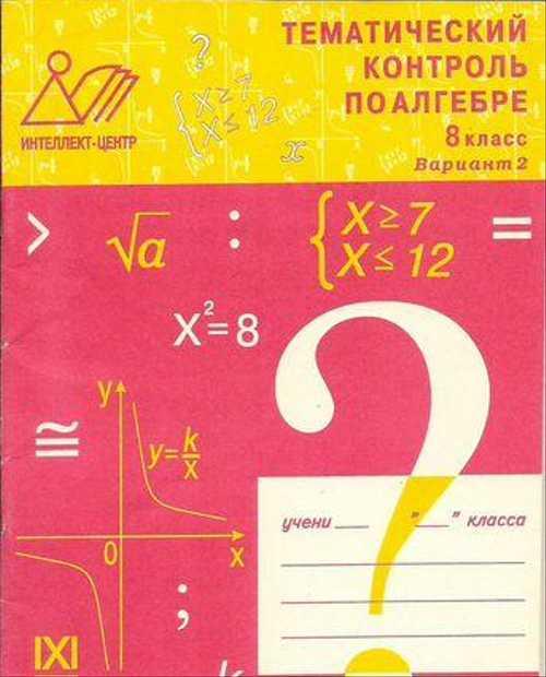 Алгебра 0. Мониторинг по алгебре 8 класс. Тематический контроль по алгебре 8 класс. Тематический контроль по алгебре 9 класс. Тематический контроль Алгебра 10 класс.