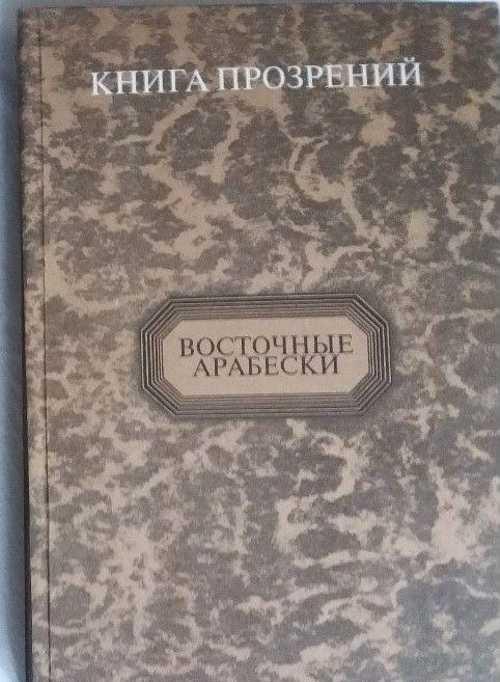 Книга прозрений. Восточные арабески. Малявин В