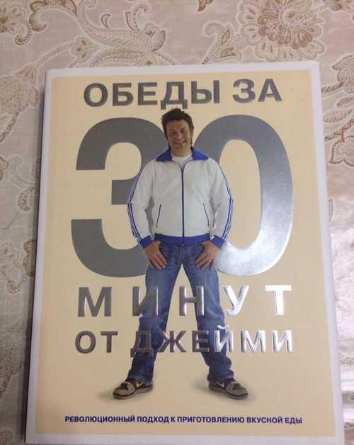 Джейми Оливер: Обеды за 30 минут от Джейми