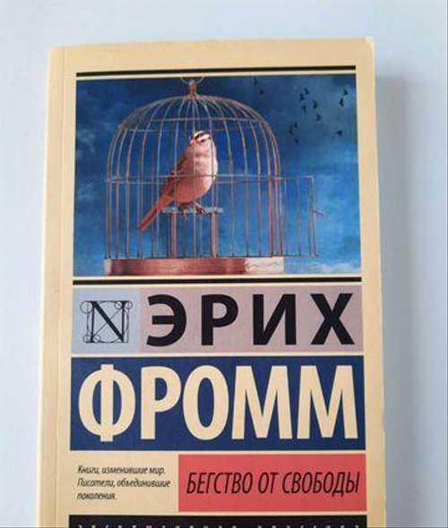 Эрих Фромм "Бегство от свободы"
