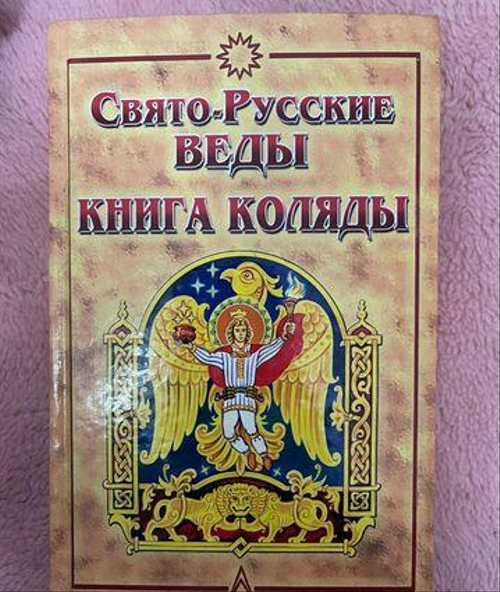 Свято Русские Веды Книга Коляды