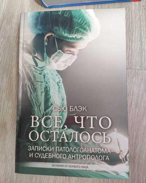 "Все что осталось" Книга